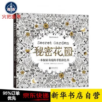 秘密花园(一本探索奇境的手绘涂色书)