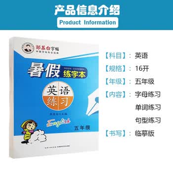 邹慕白暑假练字本英语练习五年级