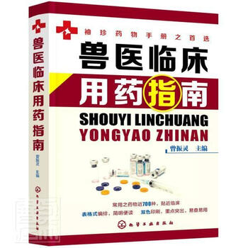 兽医临床用药指南农业/林业兽用药指南 图书