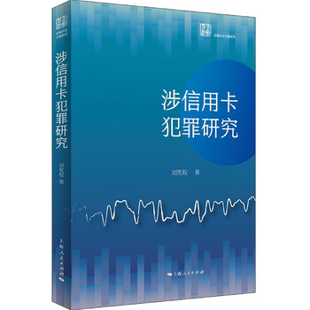 涉信用卡犯罪研究