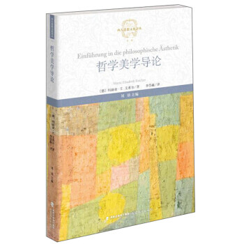 哲学美学导论 [德]玛丽亚·E.艾希尔,李岱巍 福建教育出版社 9787533485214
