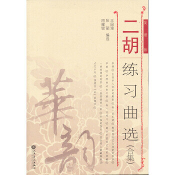 二胡练习曲选