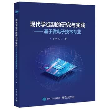 现代学徒制的研究与实践:基于微电子技术专业9787121417191 电子工业出版社