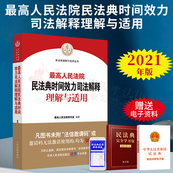 免邮【】2021年新版 最高人民法院民法典时间效力司法解释理解与适用