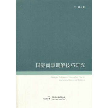 国际商事调解技巧研究
