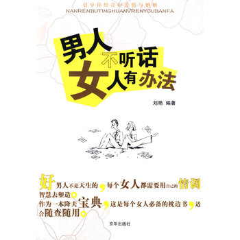 男人不听话女人有办法