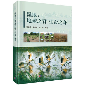 湿地--地球之肾生命之舟(精)