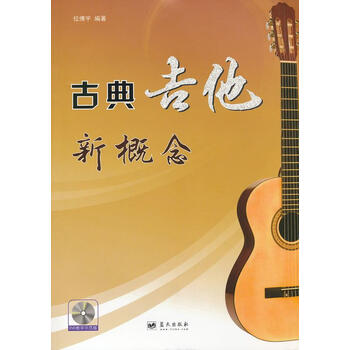 古典吉他新概念