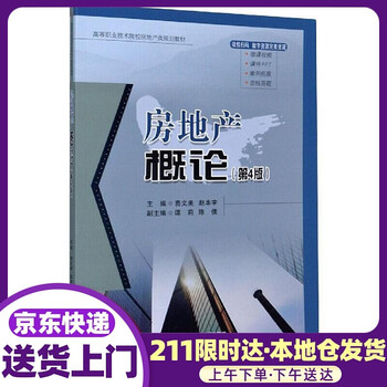 房地产概论（第4版）  西南交通大学出版社