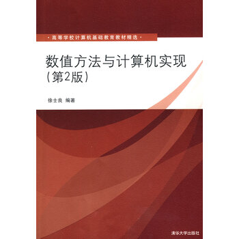 数值方法与计算机实现第2版