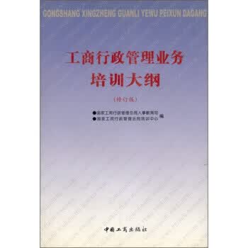 工商行政管理业务培训大纲(修订版)【正版图书】