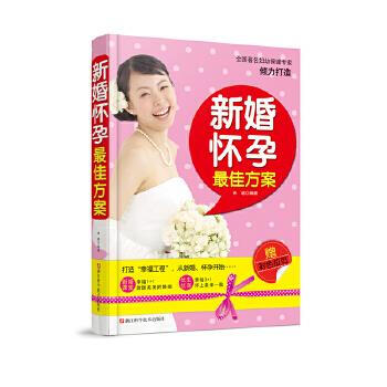 新婚怀孕佳方案 林敬 9787534156816 浙江科学技术出版社