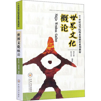 世界文化概论 曾长秋,张金荣 编 书籍