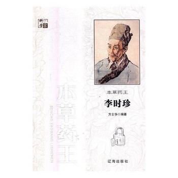 包邮：本草药王李时珍传记李时珍传记 图书