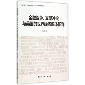 金融战争文明冲突与美国的世界经济解体阳谋