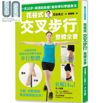花谷式交叉步行整体全书 一天20步 两週就能瘦 高效率科学健身法 港台原版 花谷贵之 和平国际