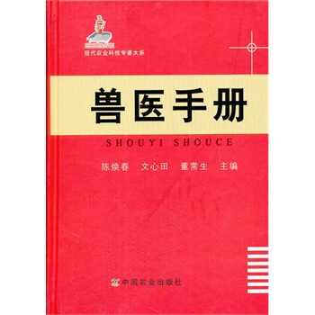 现代农业科技专著大系:兽医手册 陈焕春, 文心田, 董常生 9787109184572 中国农业出版