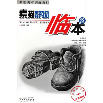 素描静物临本②