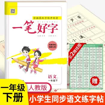 一笔好字练字帖一二三四五六年级下册小学生写字本儿童字帖硬笔楷书字体笔画笔顺同步课本练习册名校课堂 【语文·一年级·下】人教版