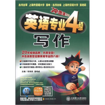 冲击波系列:英语专业四级写作 张艳莉,潘鸣威 大连理工大学出版社