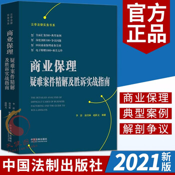 商业保理疑难案件精解及胜诉实战指南（2021新版）中国法制出版社  法律实务书籍