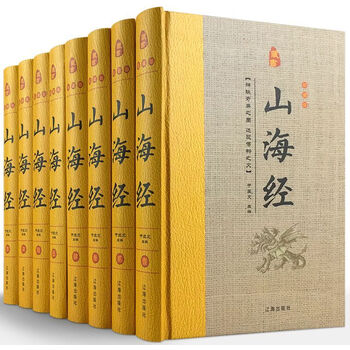珍藏版:山海经(全八卷) 竭宝峰 编