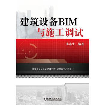 建筑设备BIM与施工调试