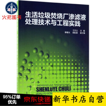 生活垃圾焚烧厂渗滤液处理技术与工程实践