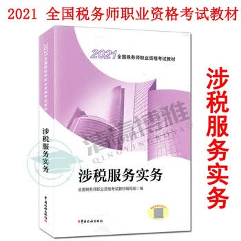 送题库 现货2021涉税服务实务 注册税务师2021教材 全国税务师职业资格考试教材 中国税务出版社