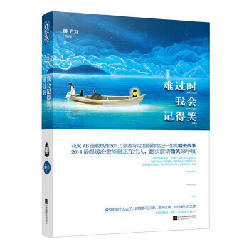 难过时我会记得笑【正版图书，放心下单】
