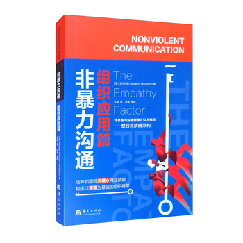 {正版新书}非暴力沟通.组织应用篇9787522200316