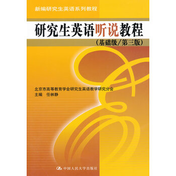 新编研究生英语系列教程 研究生英语听说教程（基础级第3版）9787300157719