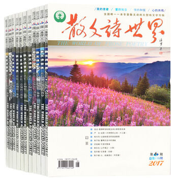 散文诗世界杂志15年-18年间多期文学作品集纯散文诗海梦主编 散文诗18年1-3共3本