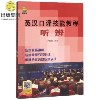 英汉口译技能教程(听辨)