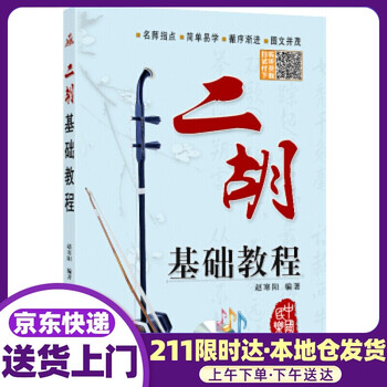 二胡基础教程 赵寒阳 著 北京日报出版社