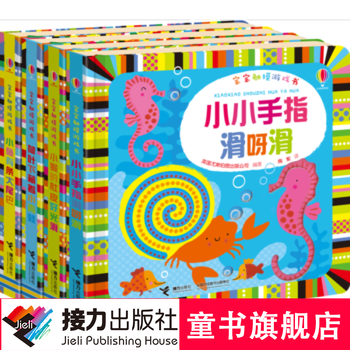 【全4册】宝宝触摸游戏书·小猴的肚皮好光滑 小鱼有条大尾巴 小小手指滑呀滑 荷叶下有只小