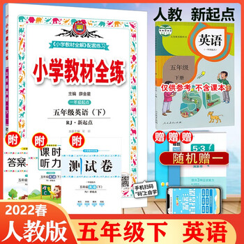 2022全新正版小学教材全练五年级下册英语人教新起点版RJ 一年级起点5五年级下英语同步练习册