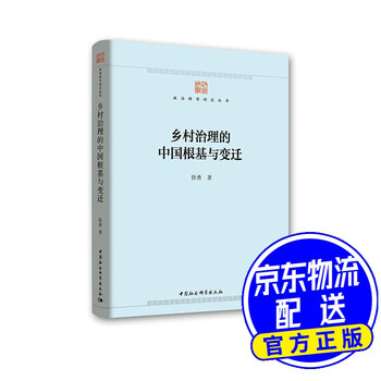 乡村治理的中国根基与变迁