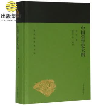 中国哲学史大纲(精)/蓬莱阁典藏系列