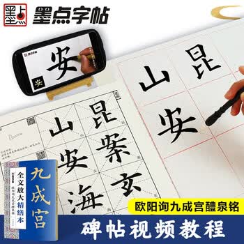 欧阳询九成宫醴泉铭 全文放大本 8开本米字格 扫码视频教学基础教程书 欧体楷书毛笔书法字帖 墨点字帖