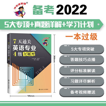 {正版新书}7天通关英语专业4级全题型9787568530668