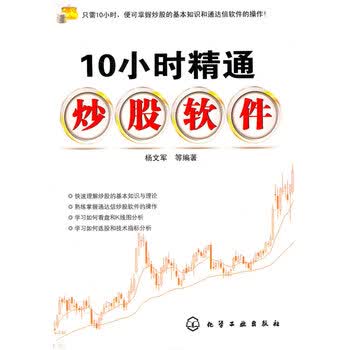 10小时精通炒股软件