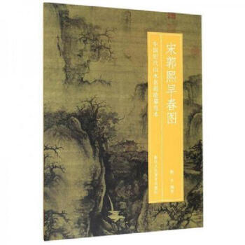宋郭熙早春图-中国历代山水名画临摹范本