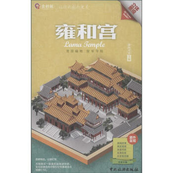 雍和宫 金松鼠  作 书籍
