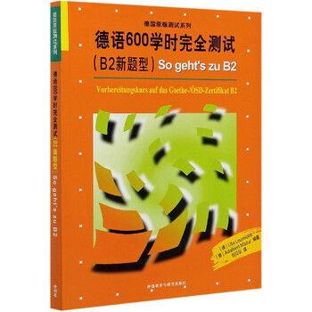 德语600学时完全测试(B2新题型)/德国原版测试