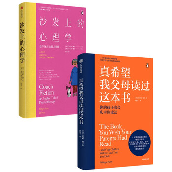 真希望我父母读过这本书+沙发上的心理学（套装2册）