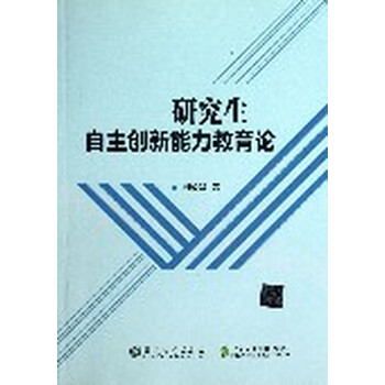 研究生自主创新能力教育论