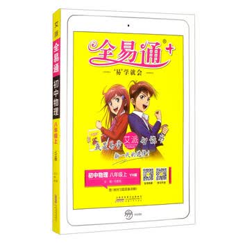 秋季新书初中全易通八年级物理粤沪版上册初二上物理教材解读全解全练习题详解导考配套练习微课视频暑期作业练习