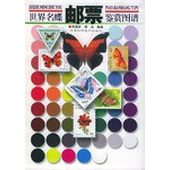 世界名蝶邮票鉴赏图谱 寿建新 河南科学技术出版社 9787534928161