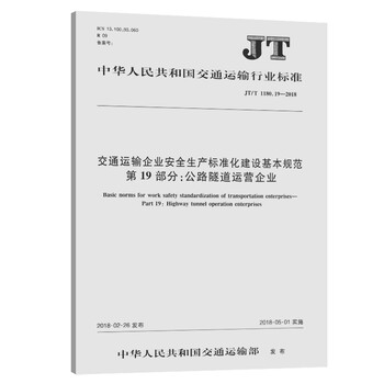 交通运输企业安全生产标准化建设基本规范  第19部分：公路隧道运